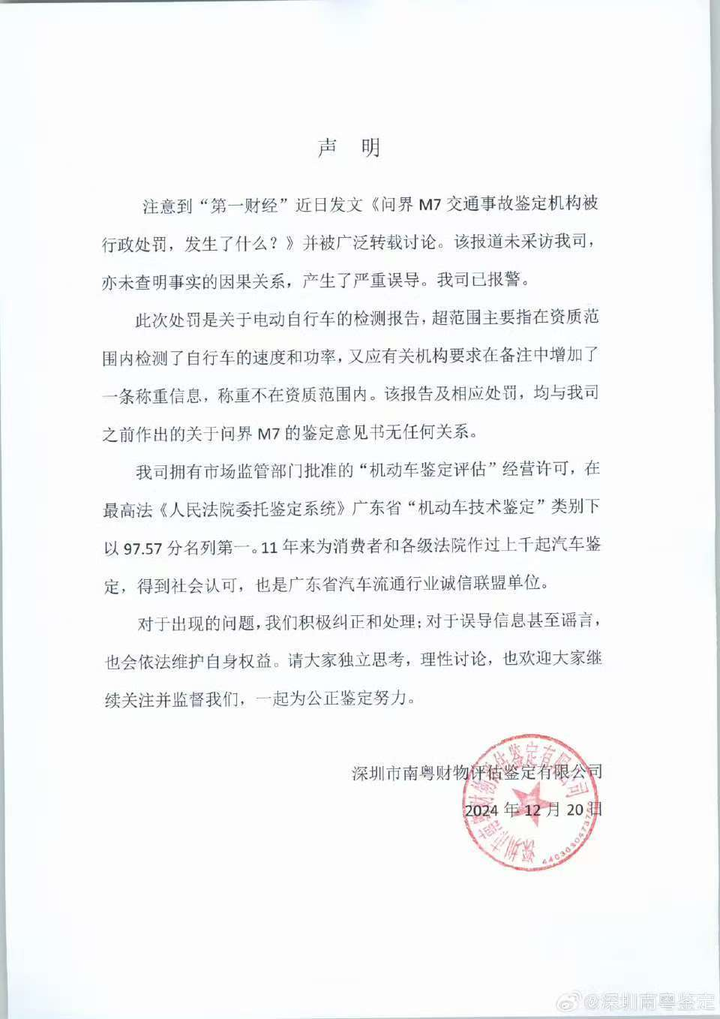 问界 M7 交通事故鉴定机构被行政处罚 30000 元，此次事件对交通事故鉴定行业有何启示？ - 知乎