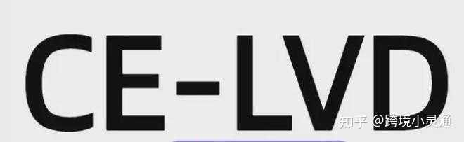 LVD 认证是什么？LVD 指令和 CE 认证有什么不同？ - 知乎