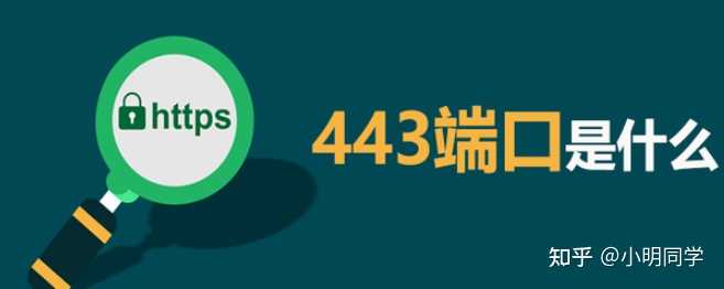 80端口和443端口是什么？有什么区别？ - 知乎