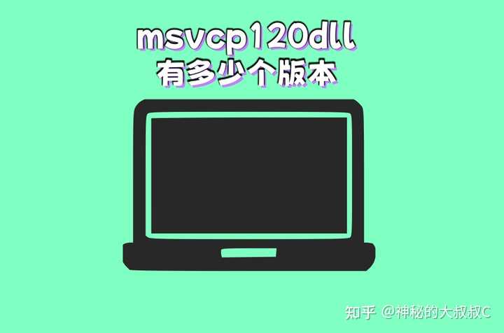 电脑提示丢失 msvcp120.dll 文件该如何解决？ - 知乎