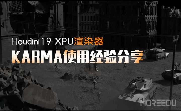 如何评价houdini新的karma渲染器？ - 知乎