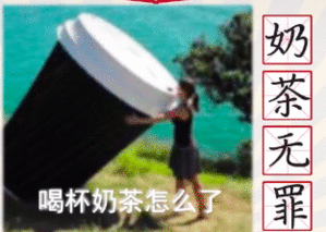 你用过哪些万能又沙雕的奶茶表情包？ - 知乎