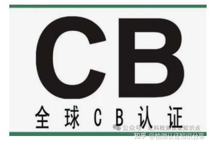 哪些国家认可CB认证？ - 知乎