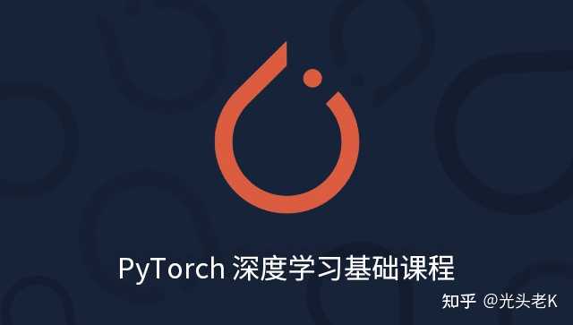 如何高效地学习pytorch？ - 知乎