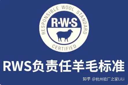 什么是责任羊毛认证RWS? - 知乎