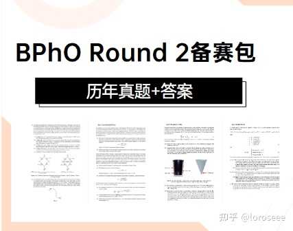 BPHO round1和round2有什么区别？ - 知乎