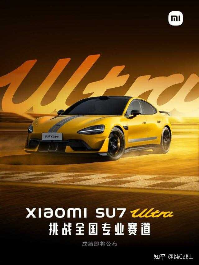 如何评价小米SU7 Ultra开启全国专业赛道挑战? - 知乎