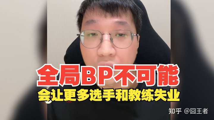 这几天的 lpl 有人看了吗， 英雄联盟再不搞全局bp 就凉了吧? - 知乎