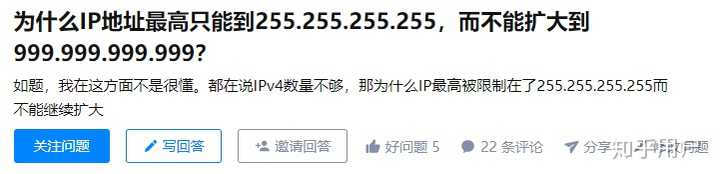 为什么IP地址最高只能到255.255.255.255，而不能扩大到999.999.999.999？ - 知乎