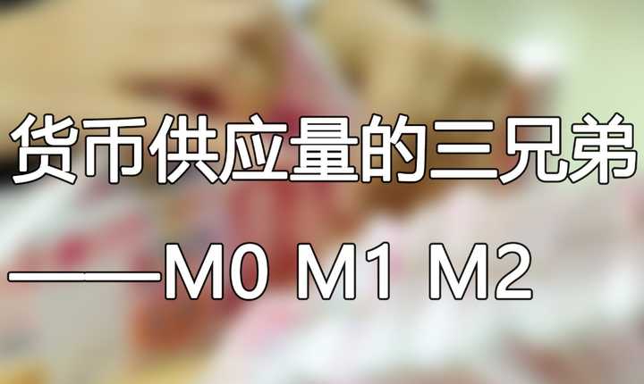 M0基础货币货币乘数指的是m2/m0，还是m1/m0？M 1和M2又有什么区别？ - 知乎