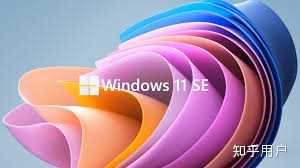Windows11 不同版本的区别有哪些？ - 知乎