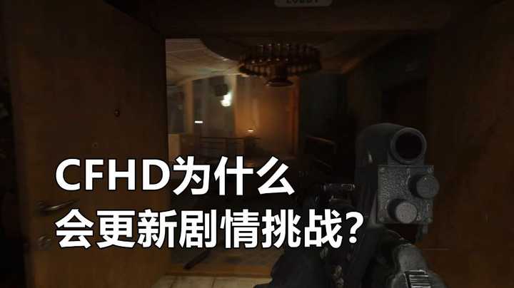 如何评价CFHD推出的剧情模式？ - 知乎