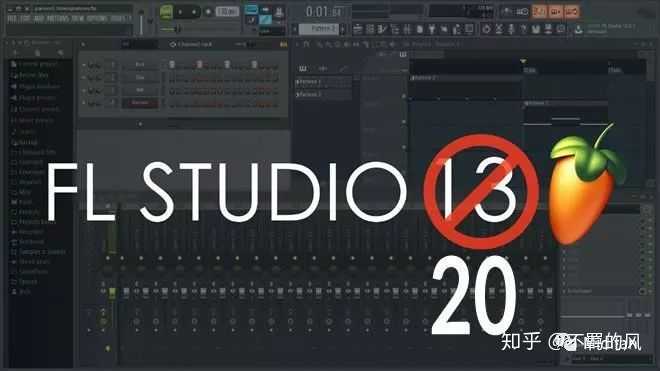 Fl studio12和20有什么区别呢？ - 知乎