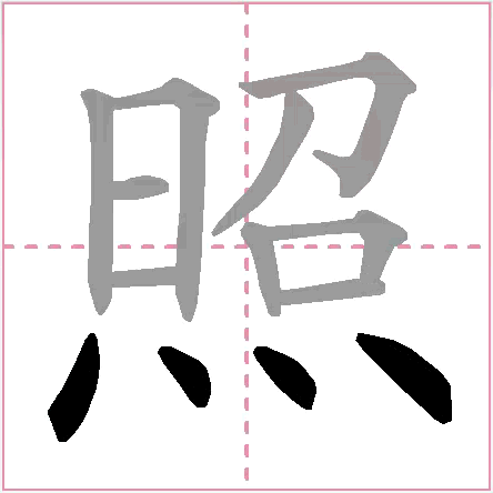 怎么在ppt课件里制作汉字笔顺的动画? - 知乎