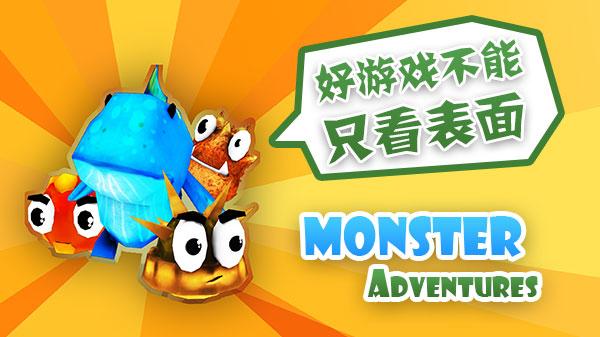 怪物大冒险：Monster Adventures - 好游戏不能只看表面 - 知乎