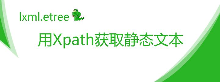 lxml.etree：用Xpath获取静态文本 - 知乎