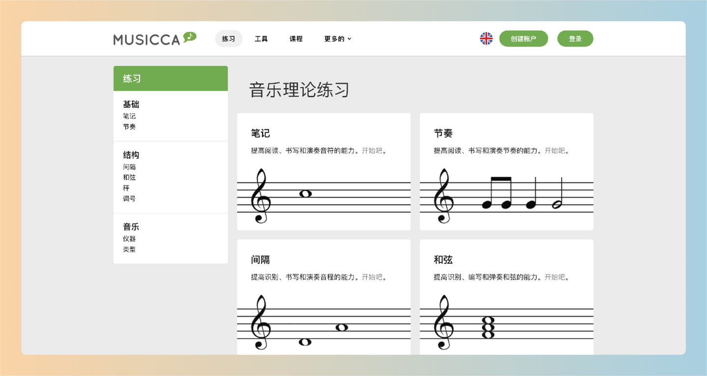 Musicca：完全免费的在线音乐学习平台，通过有趣的练习和丰富的工具，帮助你轻松掌握音乐理论