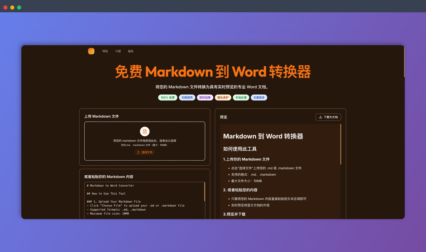 Markdown to Word Converter：可将 Markdown 文件快速转换为 Word 格式，同时完美保留所有格式，包括标题 ...