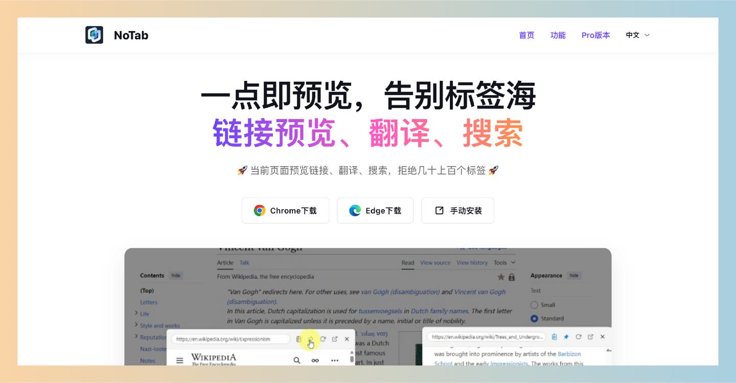 NoTab：一款能让你在当前页面直接预览链接内容的工具，告别繁琐的标签切换，同时提供沉浸式阅读体验和一键翻译功能
