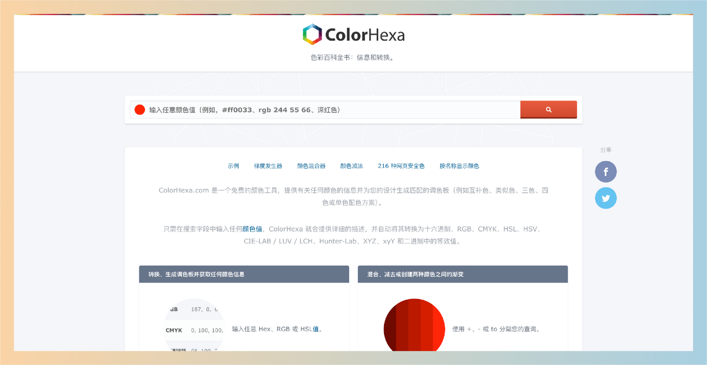 ColorHexa：一个免费的在线颜色工具，可以查询颜色信息、转换颜色代码、生成配色方案以及进行颜色混合和渐变