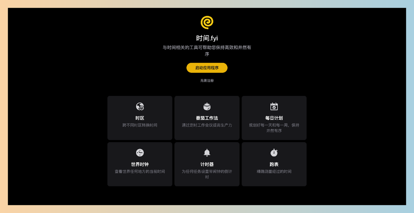 time.fyi：一款在线时间管理工具，集成了时区转换、番茄钟、每日计划、世界时钟等实用功能，帮你轻松管理时间，提高效率！