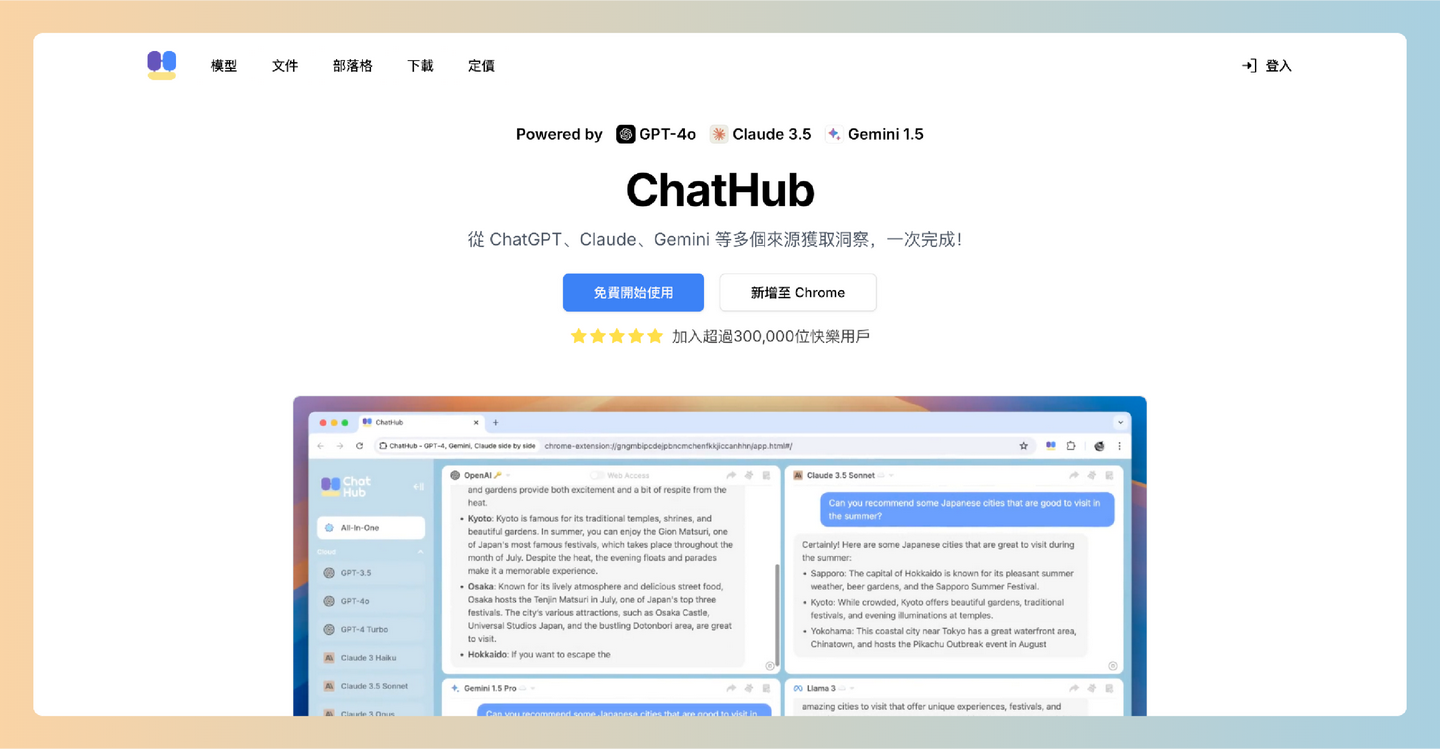 ChatHub：解锁无限可能，与多个聊天机器人一起畅聊，包括ChatGPT、Google Bard、Claude