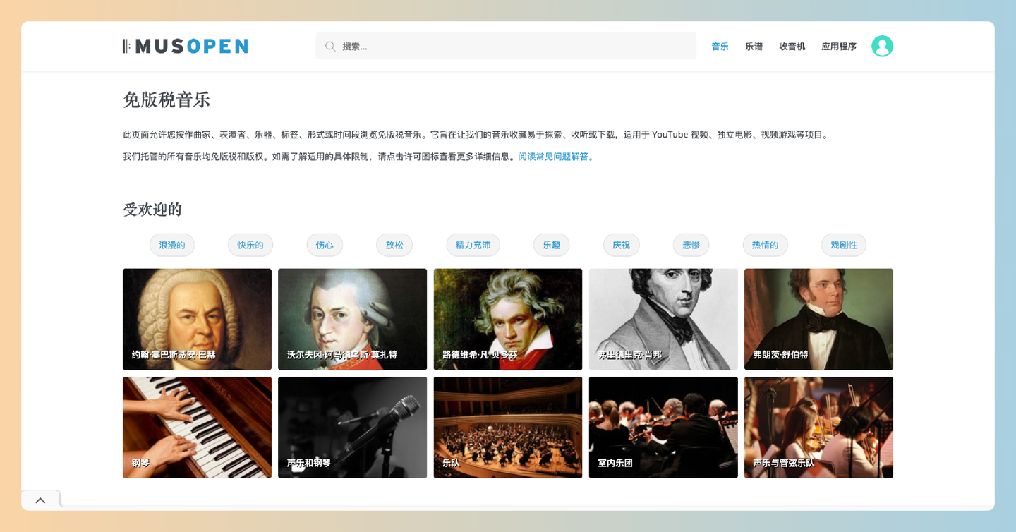 Musopen：专注于古典音乐的在线平台，免费获取10万+免版税古典乐谱，涵盖了众多经典作品，无需支付版权费用