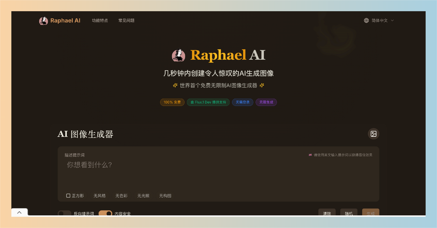 Raphael AI：完全免费的无限制AI图像生成器，让你轻松创建高质量图像，无需注册，瞬间生成！