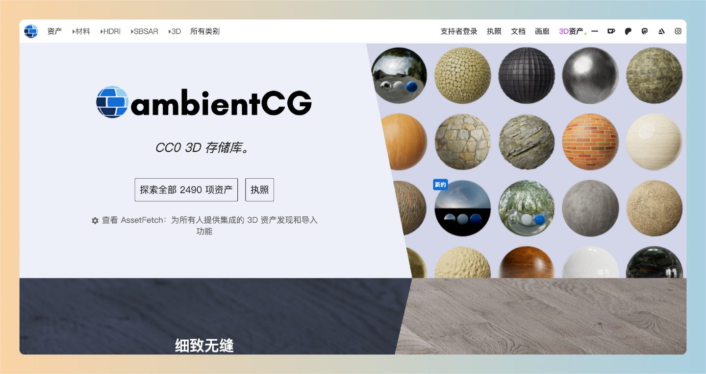 ambientCG：免费 CC0 授权的高质量3D纹理和材质资源的平台，超过2490种高分辨率PBR材质和SBSAR文件
