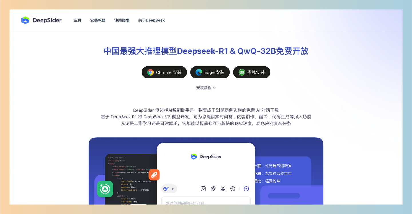 DeepSider：免费的浏览器侧边AI助手，支持实时问答、内容创作、翻译和代码生成，帮你高效处理工作和学习任务