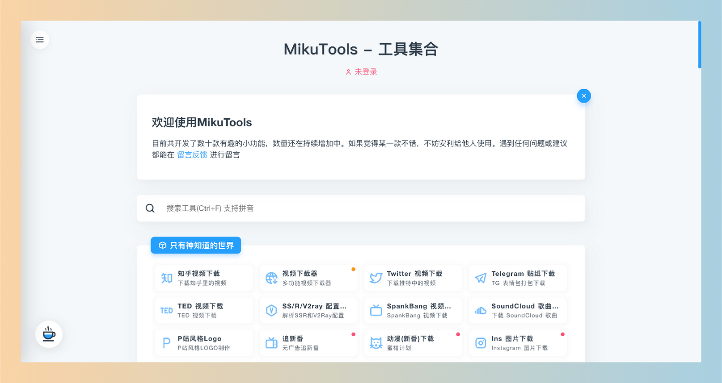 MikuTools：一个免费开源的在线工具集合，提供多款实用工具，包括行程卡纪念版、图片处理、文本转换、翻译服务等