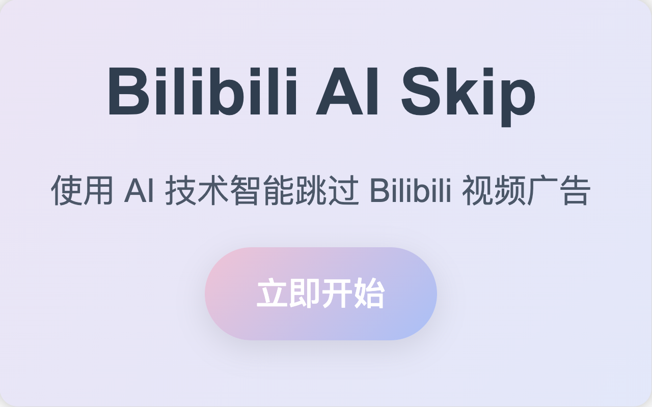 Bilibili AI Skip：一款 Chrome 插件，利用 AI 技术自动跳过 B 站视频广告，支持字幕和音频分析，还能自定义设置
