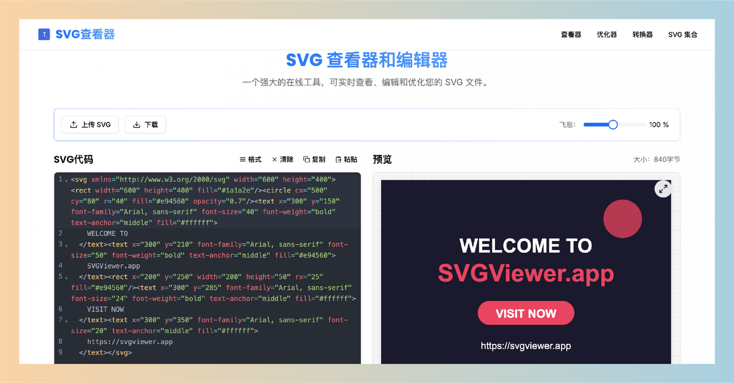 SVGViewer：一款SVG查看器，提供实时预览、自动优化SVG代码和多格式转换功能，轻松处理和管理矢量图形