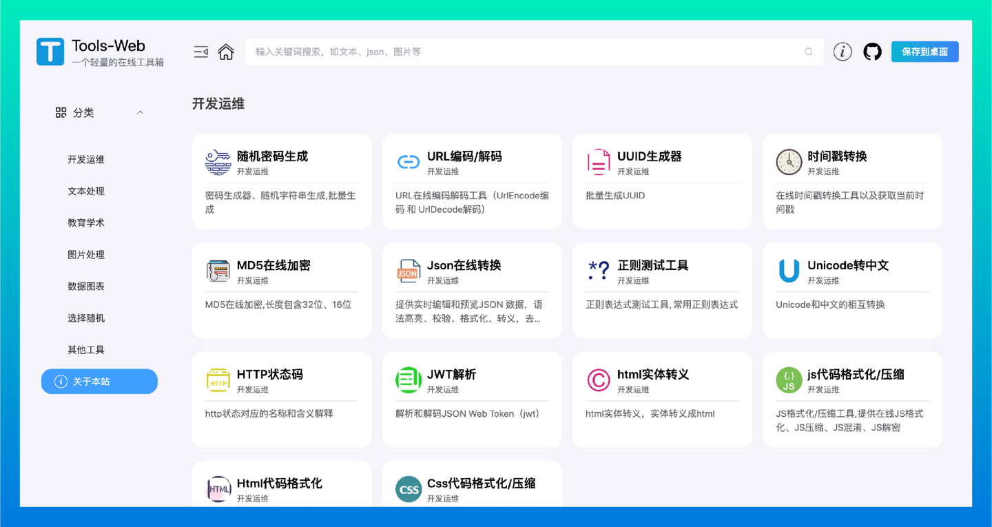 Tools-Web：一款免费开源的轻量在线工具箱