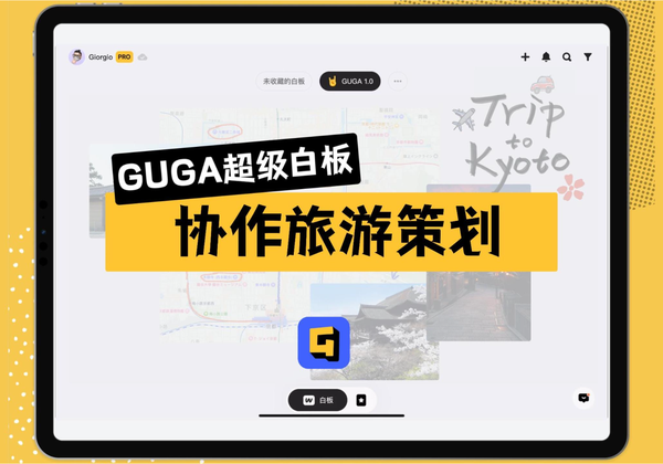 GUGA-超级白板 的想法: 干货｜如何用GUGA协作完成一篇旅游策划 | 大家好🙋🏼‍♂️ 今天的视频，我们将展示如何利用GUGA协作功能与 ...