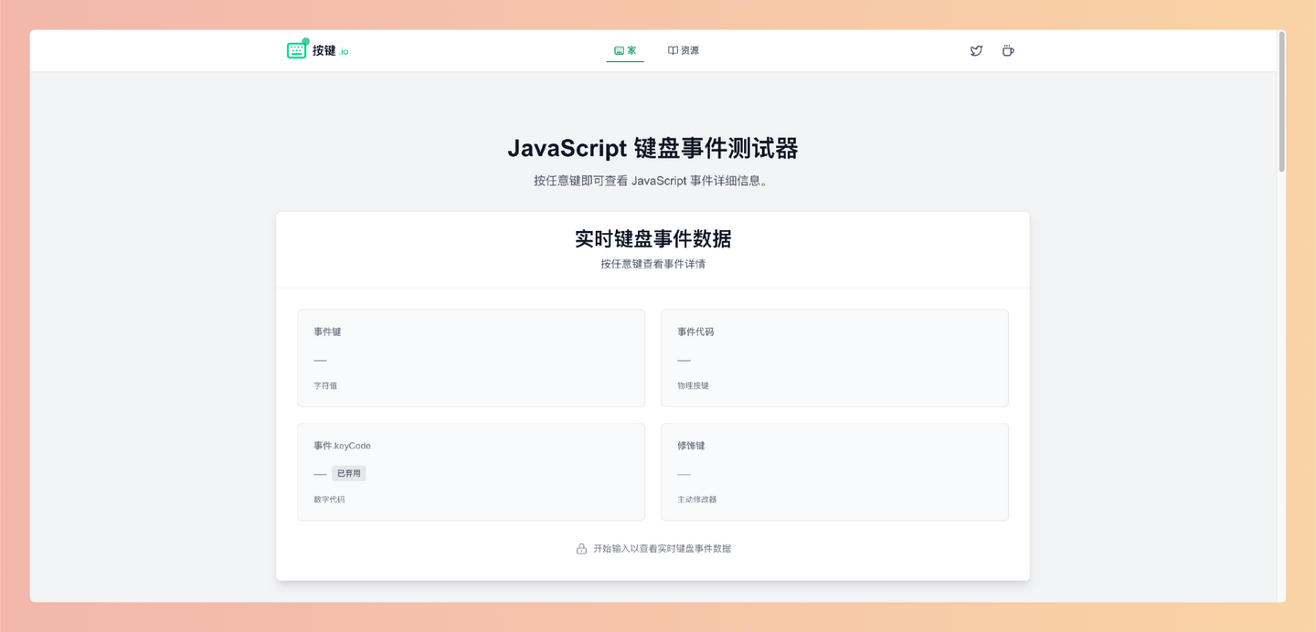KeyPress.io：免费的在线键盘事件测试工具，可实时显示按键的 event.key、event.code 等属性，帮助前端开发者轻松调试 ...