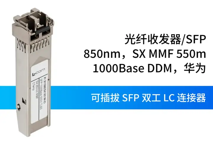 入门到精通，SFP光模块全解析