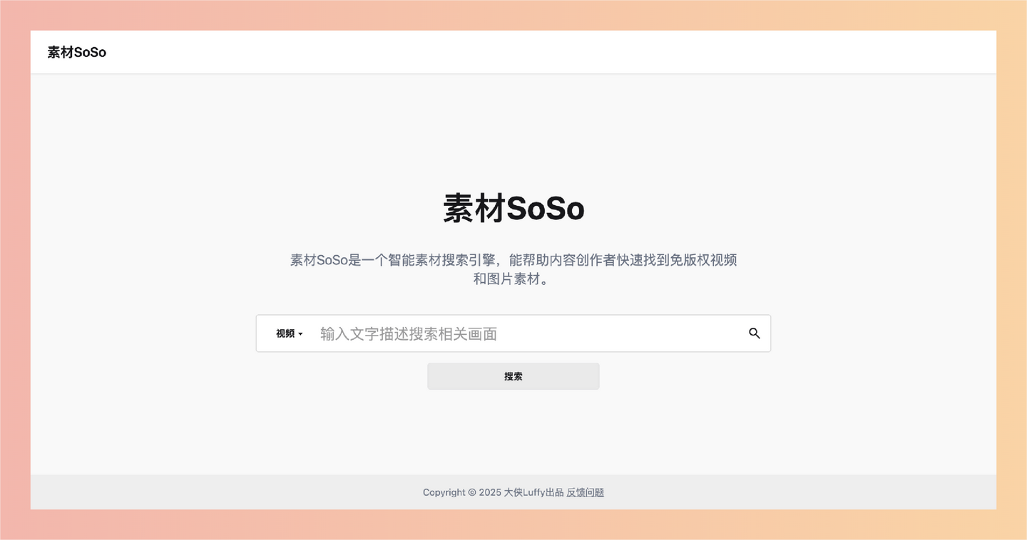 素材SoSo：一款免费的智能素材搜索引擎，它能帮你快速找到各种免版权的视频和图片，让你再也不用担心侵权问题