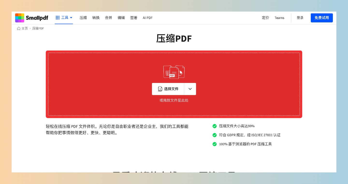 Smallpdf：一款在线PDF处理工具，提供PDF压缩、转换、编辑和电子签名等功能，轻松处理所有PDF文档问题