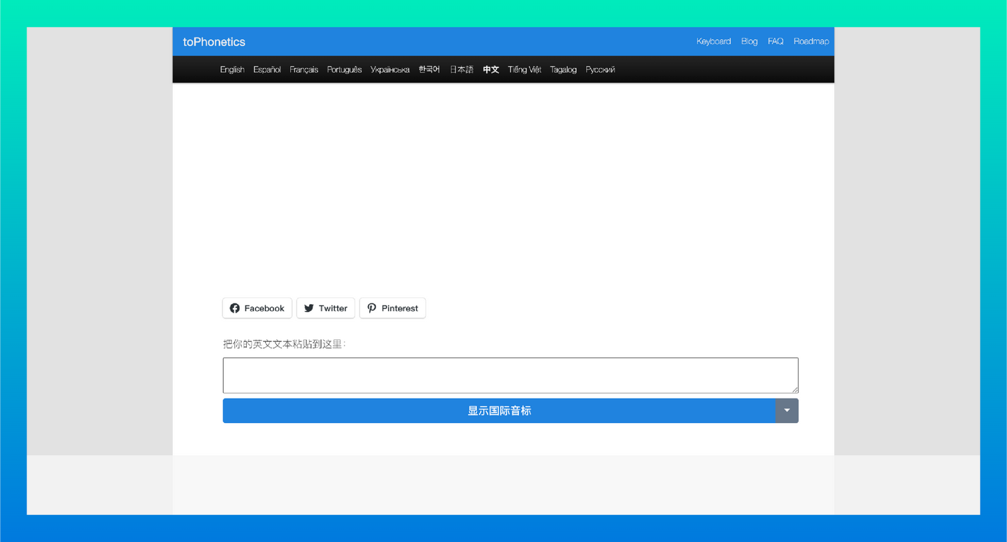 toPhonetics：免费的在线英语音标转换工具