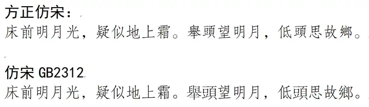 仿宋gb2312和方正仿宋gb2312一样吗？ - 知乎