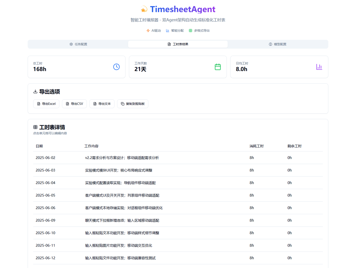Timesheet Agent：一款 AI 驱动的免费开源智能工时填报工具，自动生成标准化工时表，告别手动填写，多种导出格式，省时高效！