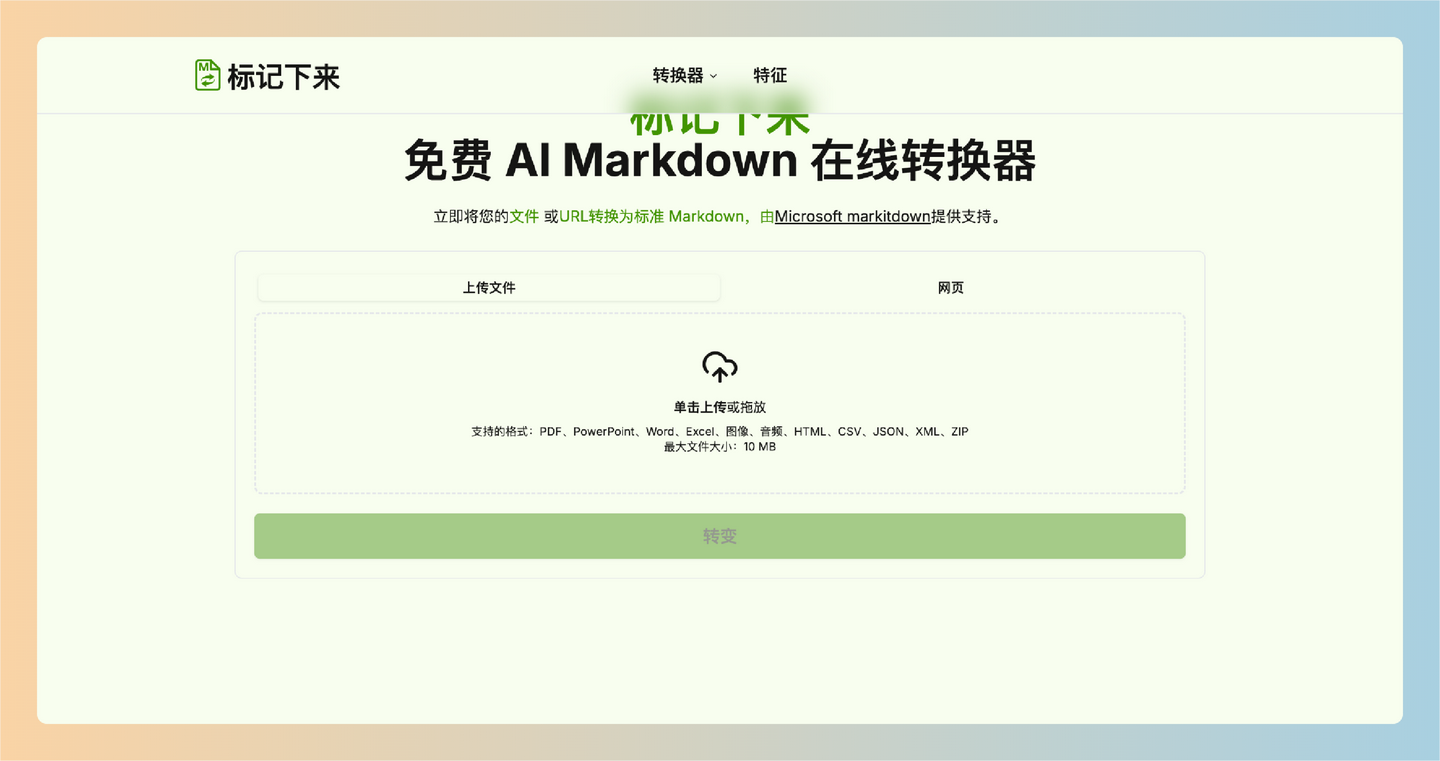 MarkItDown：免费的在线转换器，支持将多种文件格式（如PDF、Word、HTML等）快速转换为清晰的Markdown格式
