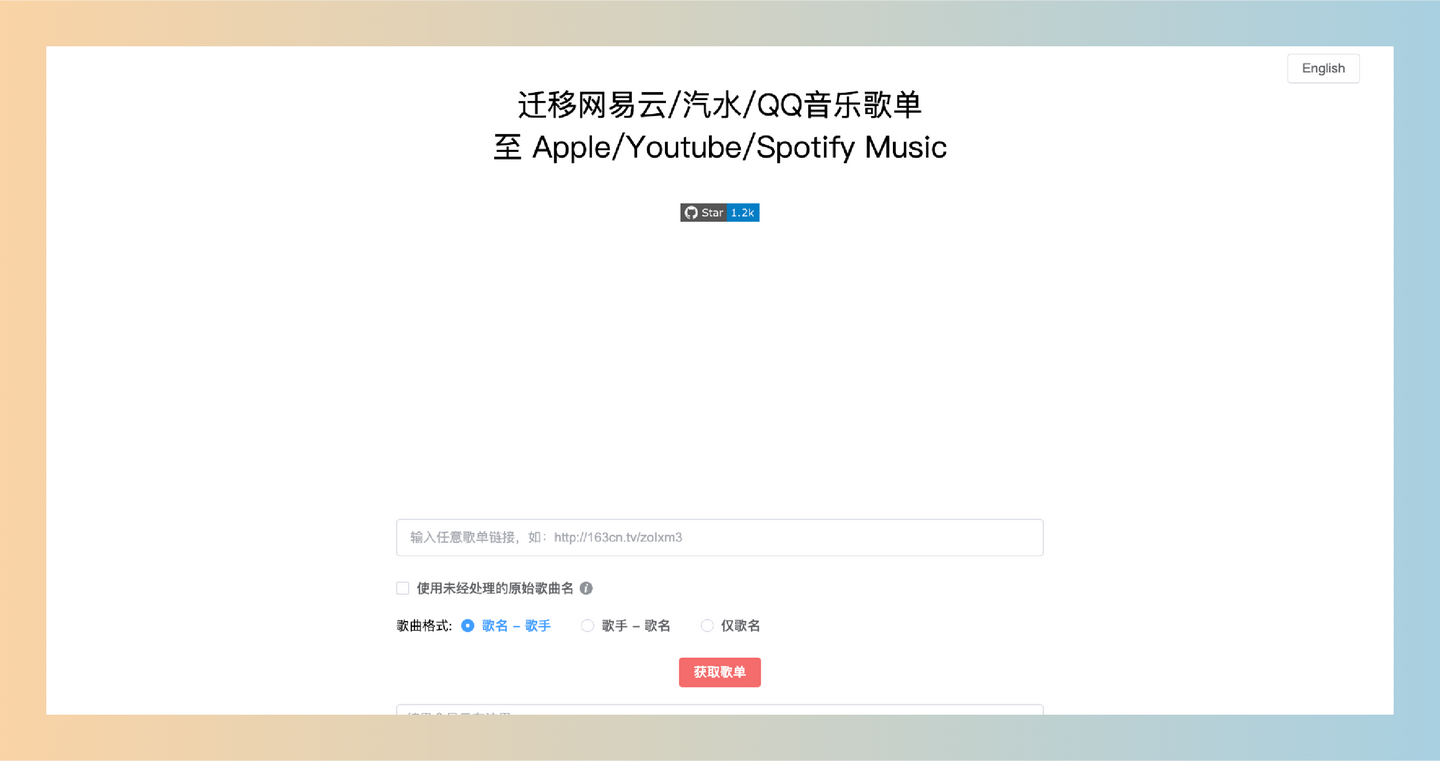 GoMusic：在线歌单迁移工具，一键将网易云和QQ音乐的歌单迁移至Apple Music、YouTube和Spotify，无缝切换音乐平台