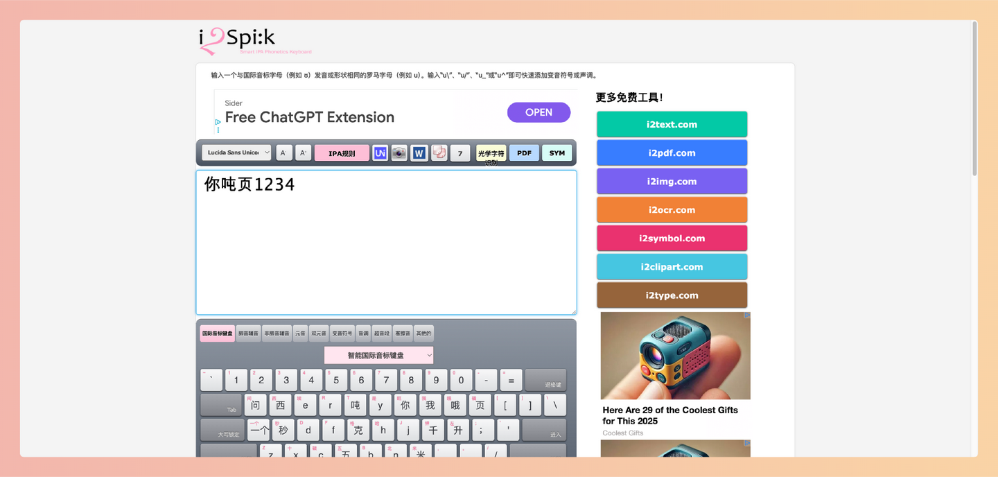 i2Speak：免费的在线智能IPA键盘，让你无需死记硬背，只需输入罗马字母即可轻松输入国际音标，支持多种键盘布局和导出格式