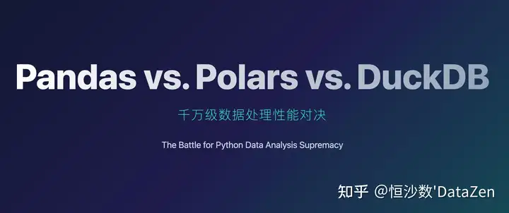 Pandas/Polars/DuckDB 谁是 Python 数据分析性能王者？ - 知乎