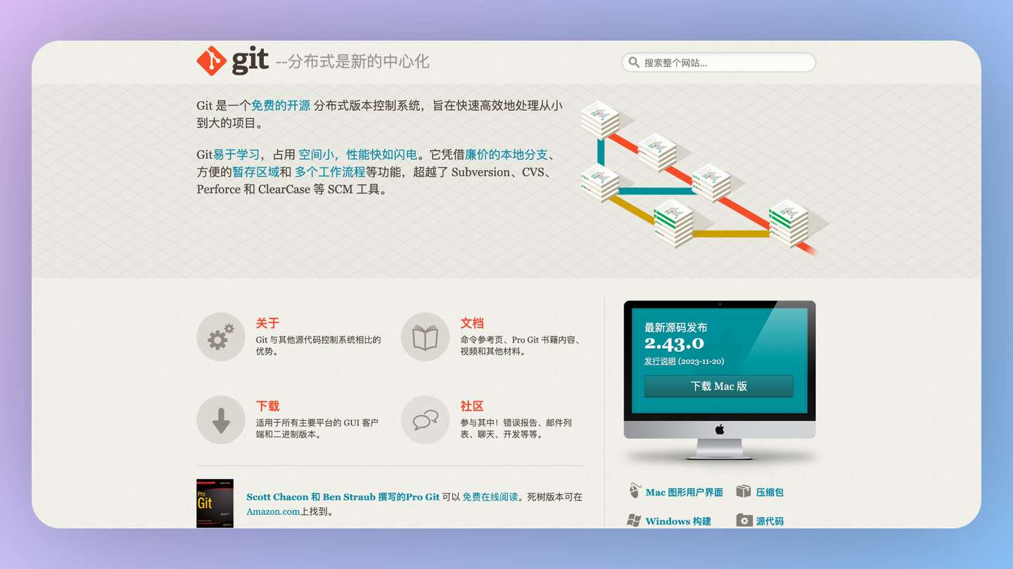 Git-scm：高效的分布式版本控制系统