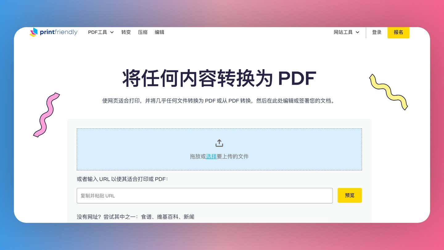 PrintFriendly：将任何内容转换为 PDF