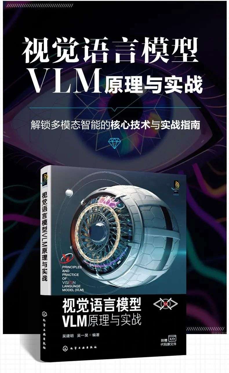 新书推荐 | 《视觉语言模型VLM原理与实战》（文末附资源获取方式） - 吴建明wujianming - 博客园