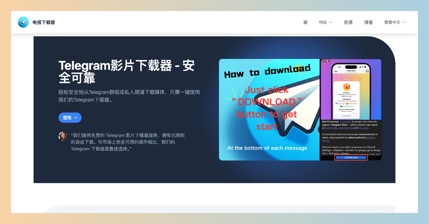 Telegram Downloader：免费Telegram视频下载器，一键下载高清无水印视频，保存你在Telegram上的精彩瞬间